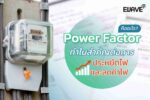 Power Factor คืออะไร? ทำไมสำคัญต่อการประหยัดไฟและลดค่าไฟ - EWAVE