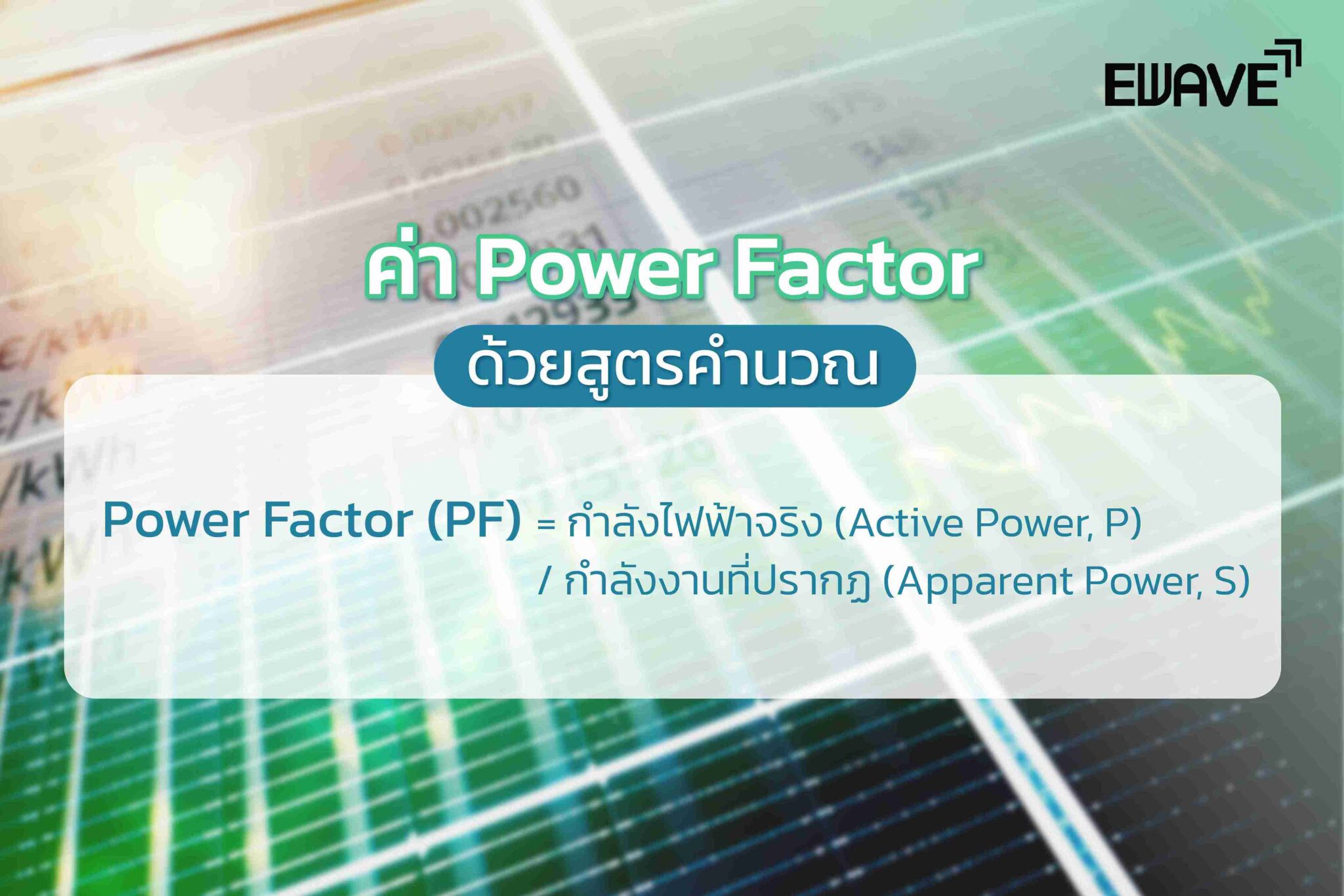 Power Factor คืออะไร? ทำไมสำคัญต่อการประหยัดไฟและลดค่าไฟ - EWAVE