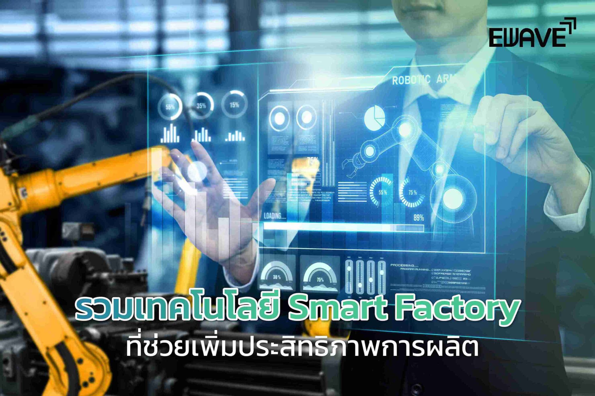 Smart Factory คืออะไร? ปรับโรงงานให้ทันสมัยด้วยเทคโนโลยีอัจฉริยะ - EWAVE